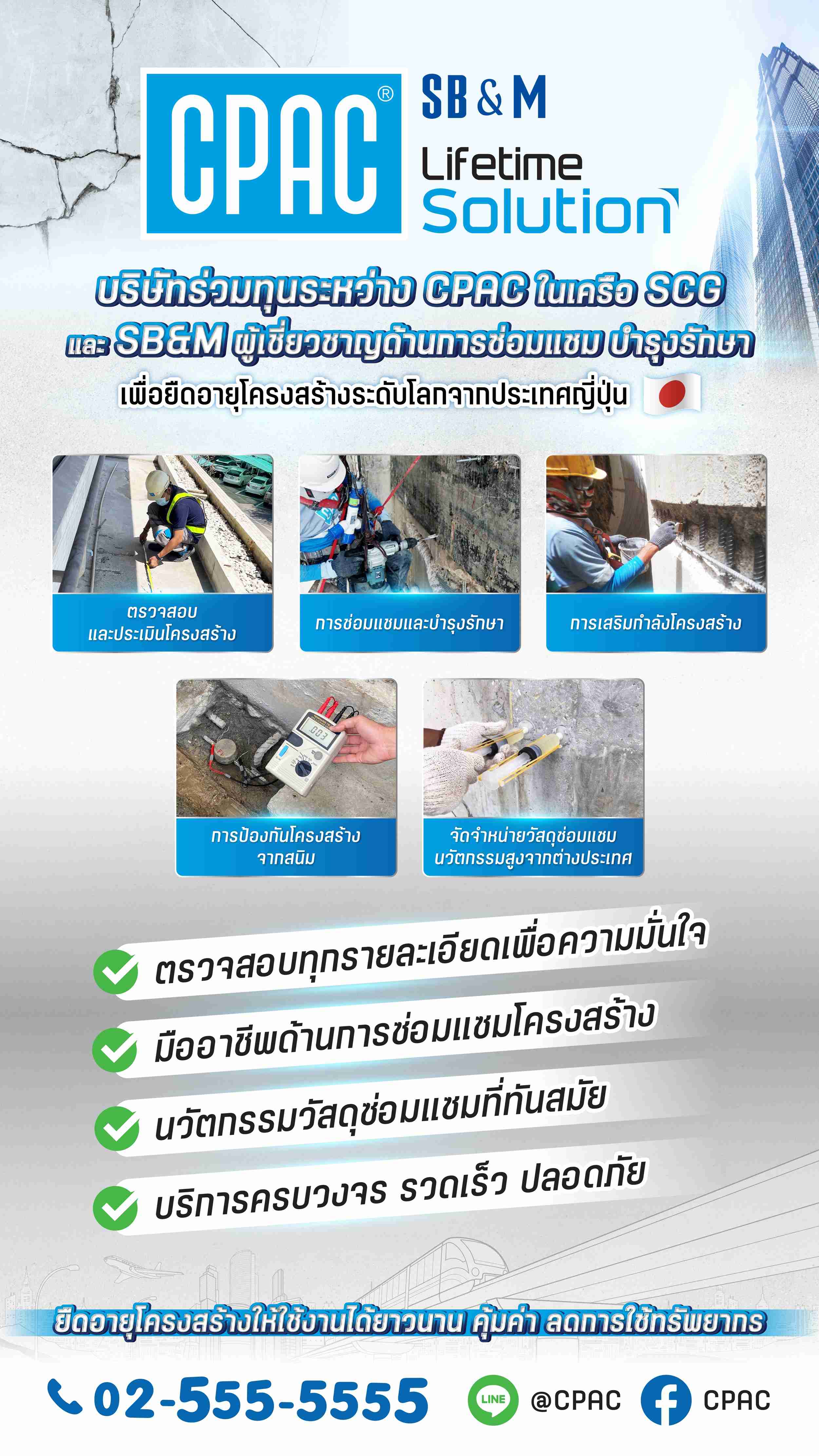 CPAC ในเครือ SCG ผนึก SB&M พันธมิตรญี่ปุ่น รุกธุรกิจซ่อมสร้างอาคารสูง ดึงเทคโนโลยีเสริมแกร่ง ยืด ...